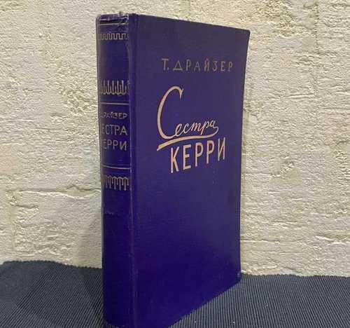 Т. Драйзер: Сестра Керри 1953г