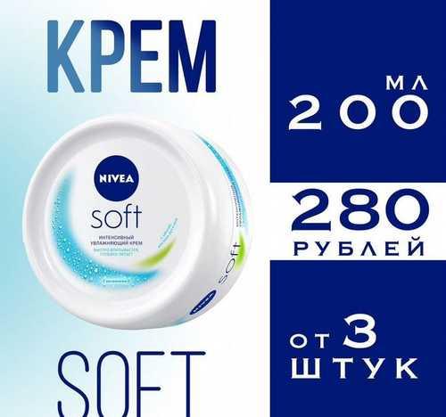 Крем Nivea Soft интенсивный увлажняющий для лица и