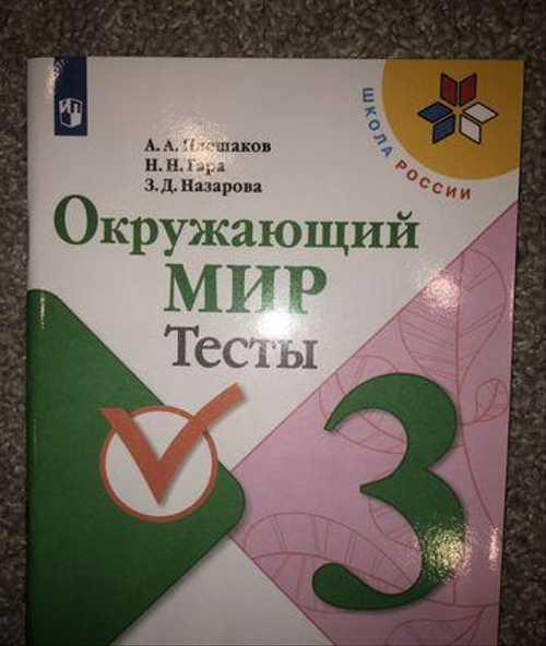 Рабочая тетрадь. Окружабщий мир, тесты 3 класс