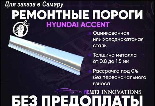 Ремонтные пороги на Hyundai Accent 1