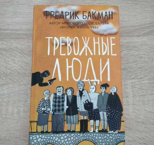 Тревожные люди книга
