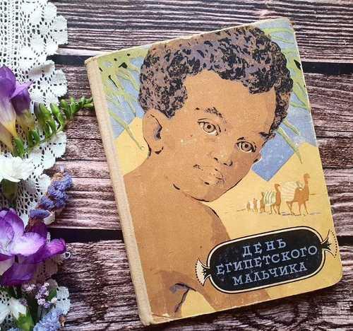 Милица Матье. Жизнь египетского мальчика 1958
