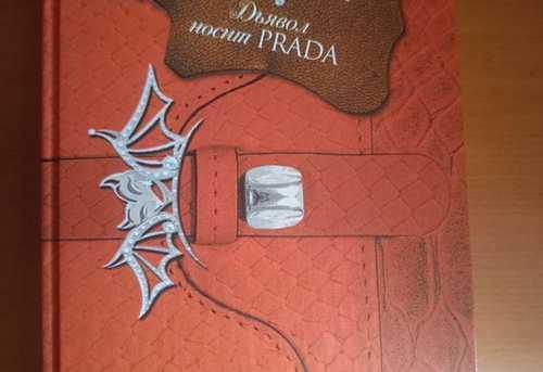 Книга Вайсбергер " Дьявол носит Prada"