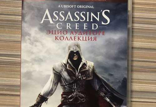 Assassins creed Эцмо Аудиторе колееция (nintendo)