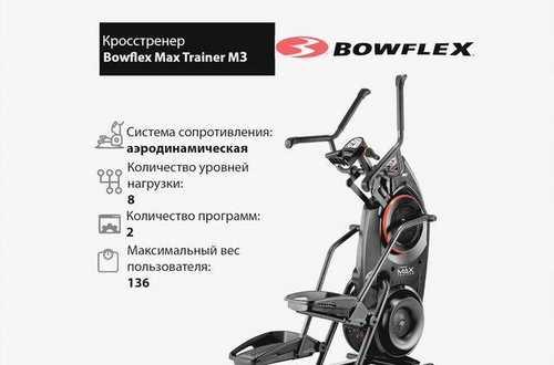 Кросстренер Bowflex Max Trainer M3 v.1.7