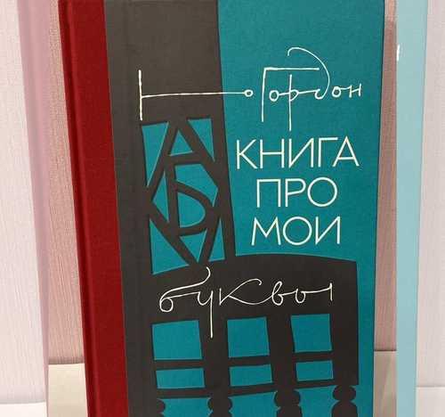 Ю.Гордон Книга про мои буквы