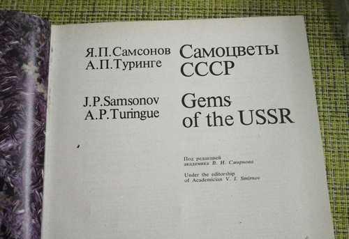 Книга о самоцветах СССР