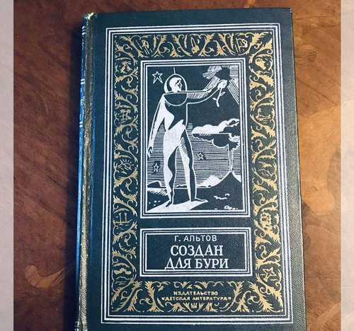 Альтов Г. Создан для бури.1970,бпинф(рамка)