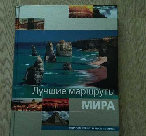 Книга лучшие маршруты Мира