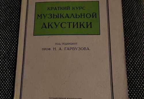 Краткий курс Музыкальной акустики, 1930г