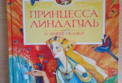 Книга Принцесса Линдагуль и другие сказки