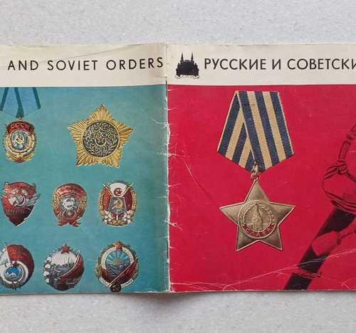 Русские и советские ордена (в.дуров)