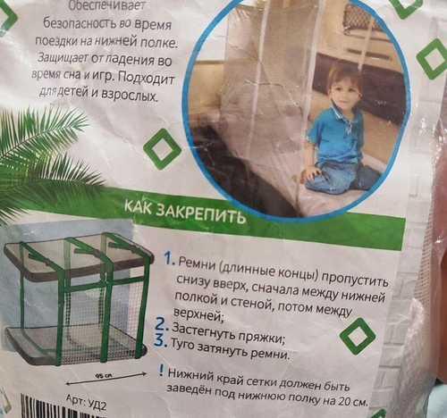 Сетка манеж для поезда