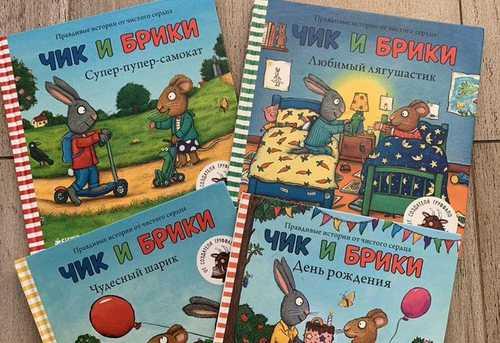 4 детские книги Чик и Брики