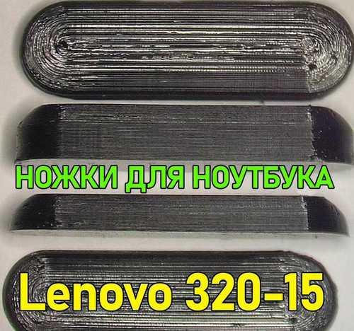 Резиновые ножки для ноутбука Lenovo 320-15