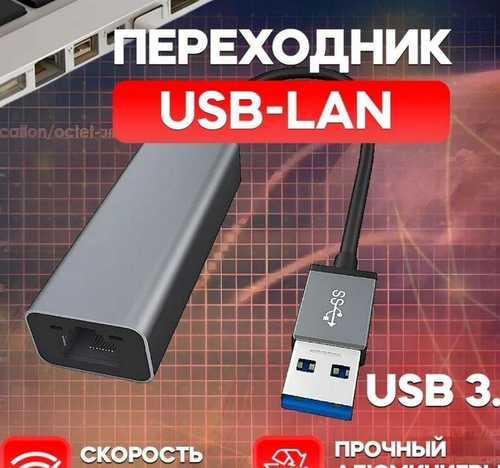 USB-LAN переходник