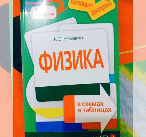 Немченко Физика в схемах и таблицах к ЕГЭ