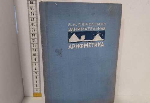 Перельман Я. Занимательная арифметика. 1934г