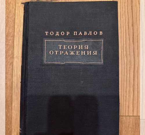 1949 Павлов Тодор Теория отражения