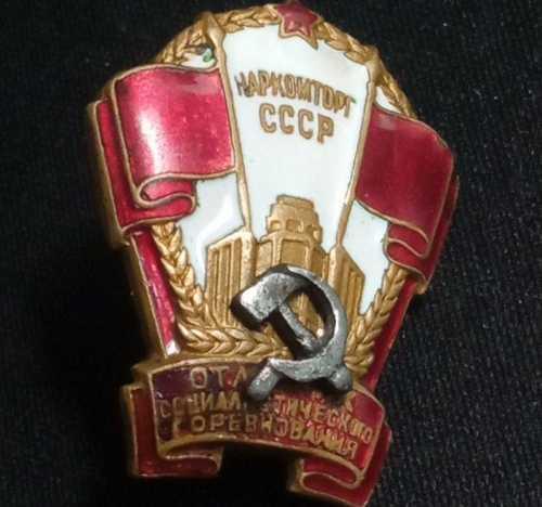 Знак"Отличник соцсоревнования Наркомторг" 1941-46г