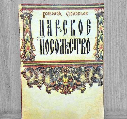 Царское посольство Всеволод Соловьев