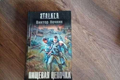 Книга " S. T. A. L. K. E. R. Пищевая цепочка"