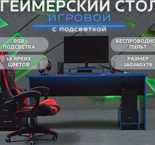 Стол игровой геймерский с RGB подсветкой компьютер