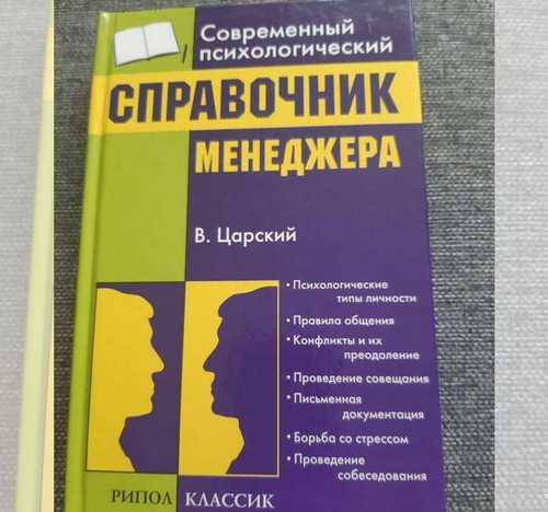 Книга Справочник менеджера В. Царский