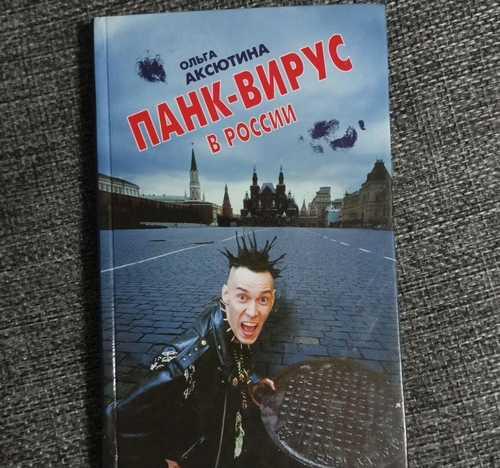 Панк-вирус в России