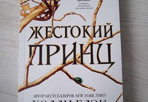 Книга жестокий принц