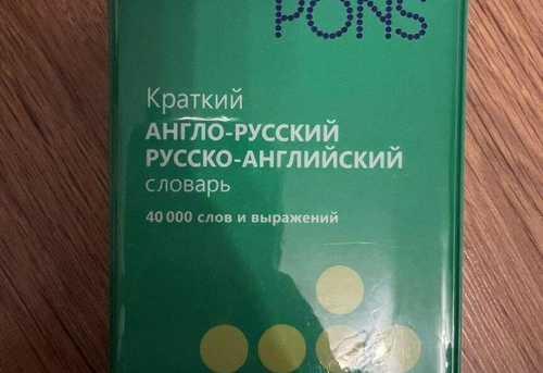 Словарь Pons