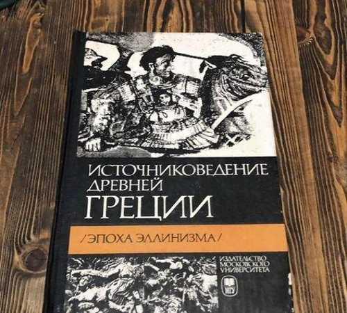 Кузищин В.И. «Источниковедение Древней Греции», 19