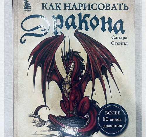 Книга Как нарисовать дракона