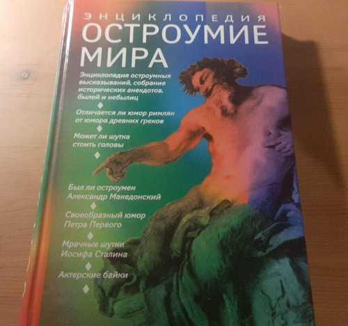 Книга Остроумие мира: Энциклопедия