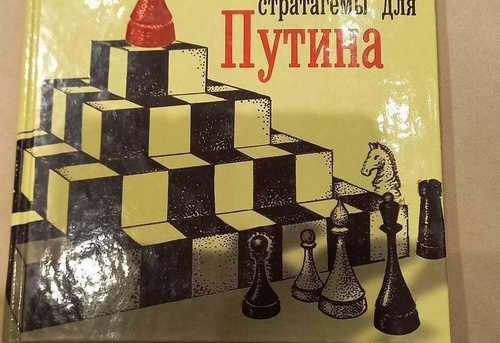 Вассерман. 4.51 стратегмы для Путина