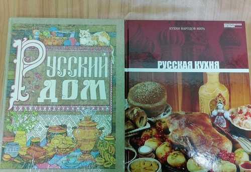 Русский дом, русская кухня кулинарные книги