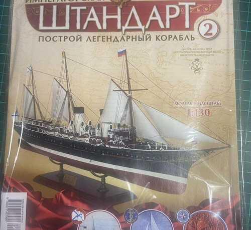 Императорская яхта Штандарт
