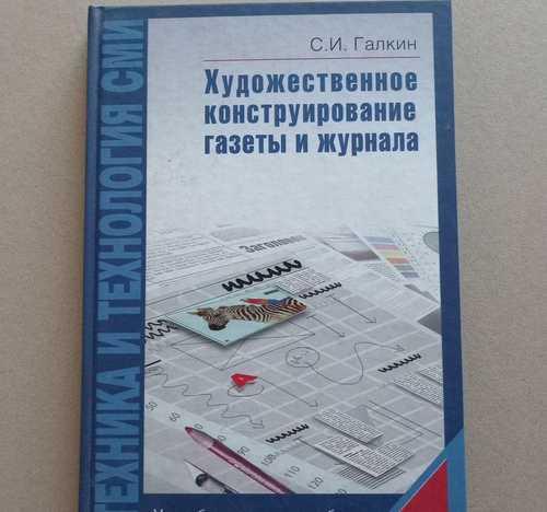 Галкин С. Худ.конструирование газеты и журнала