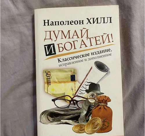 Наполеон Хилл книга Думай и богатей