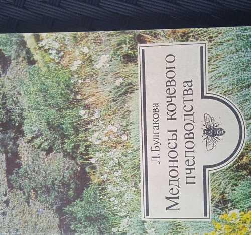 Пчеловодство. Медоносы кочевого пчеловодства