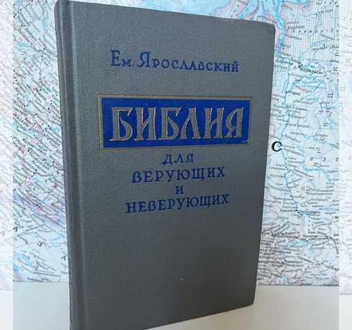 Библия для верующих и неверующих. Ем. Ярославский