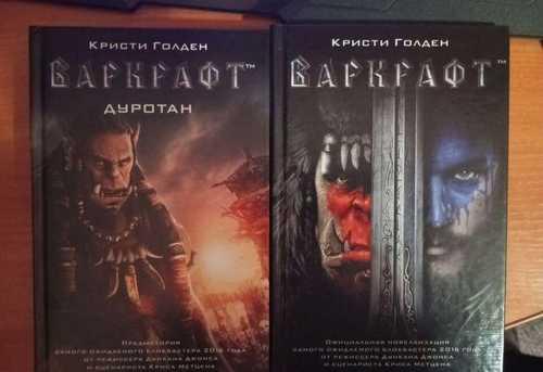 Книги Варкрафт