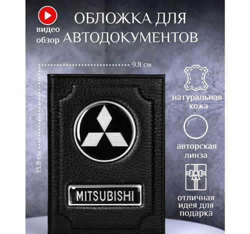 Обложка для автодокументов mitsubishi кожаная