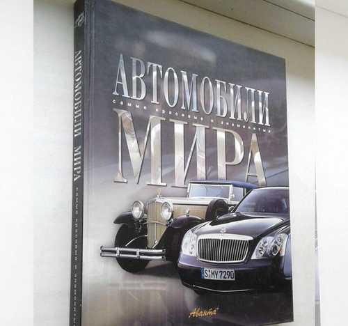 А.А.Краснов"Автомобили мира"