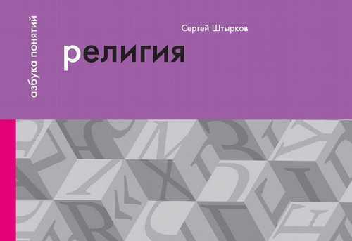 Сергей Штырков: Религия, или Узы благочестия