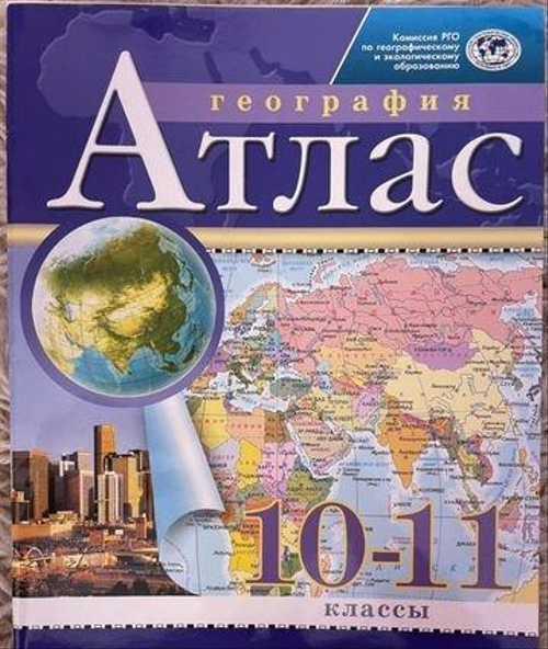 Атлас по географии 10-11 классы