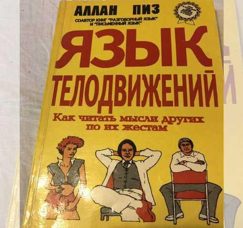 Книга Алан Пиз "Язык телодвижений"