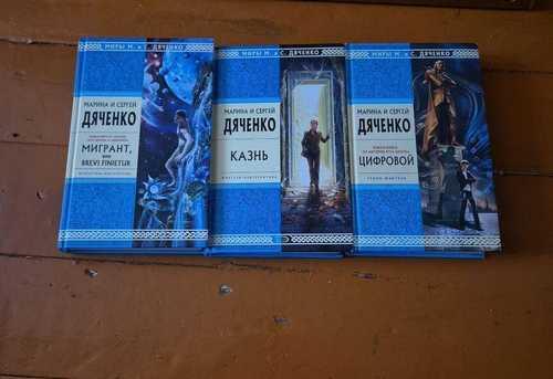 Дяченко М.и С Казнь Мигрант Цифровой