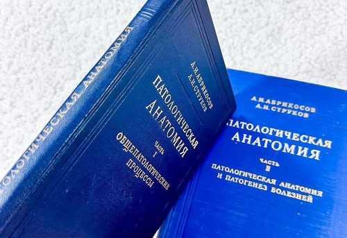 Патологическая Анатомия, Абрикосов, Струков, 1953г