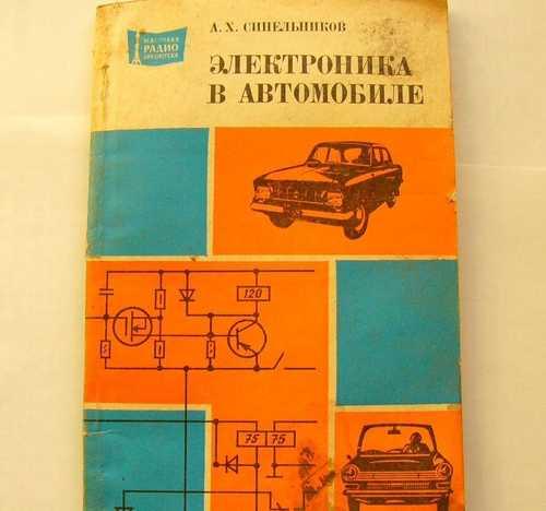 Книга Электроника в автомобиле Синельников 1986 г